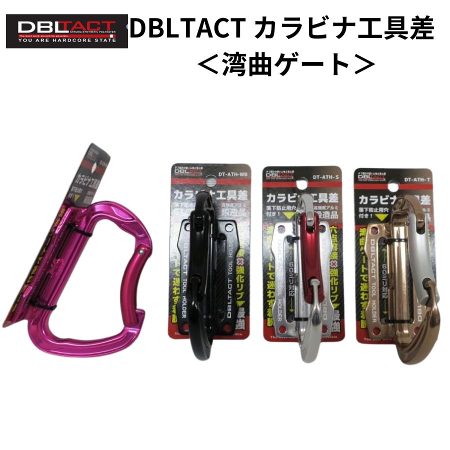 【楽天市場】ダブルタクト DBLTACT アルミツールフック DT-ATH-G カラビナ 工具 作業 現場職人 黒 ピンク チタン シルバー：職人さん応援団 蕨上田