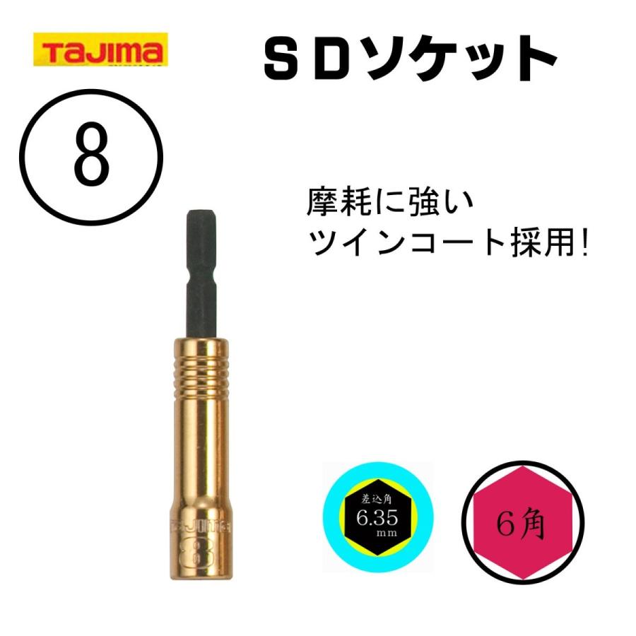 【楽天市場】TAJIMA タジマ SDソケット8mm 6角 インパクトソケット インパクトドライバー用ソケット ゴールド 作業工具 TSK-SD8-6K：職人さん応援団 上田屋