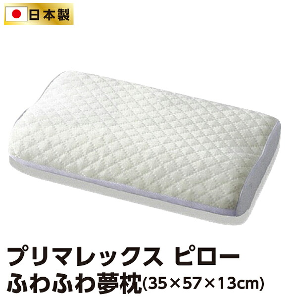 【楽天市場】\SS限定価格!!／山甚物産 [メーカー直送][代引不可]プリマレックス ピロー ふわふわ夢枕 35×57×13cm 日本製 ...