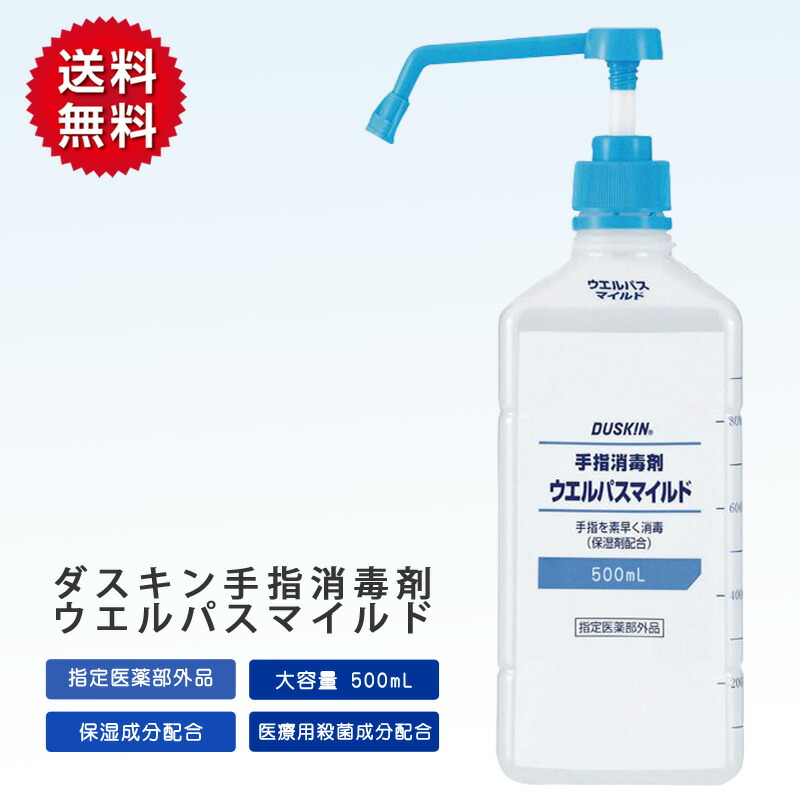 【楽天市場】ポイント10倍 送料無料 ダスキン ウエルパスマイルド 500mL 手指消毒剤 ポンプ付き ダスキン スプレーノズル付き アルコール 除菌 消毒 消毒家庭用 業務用 噴射ポンプ付 ...
