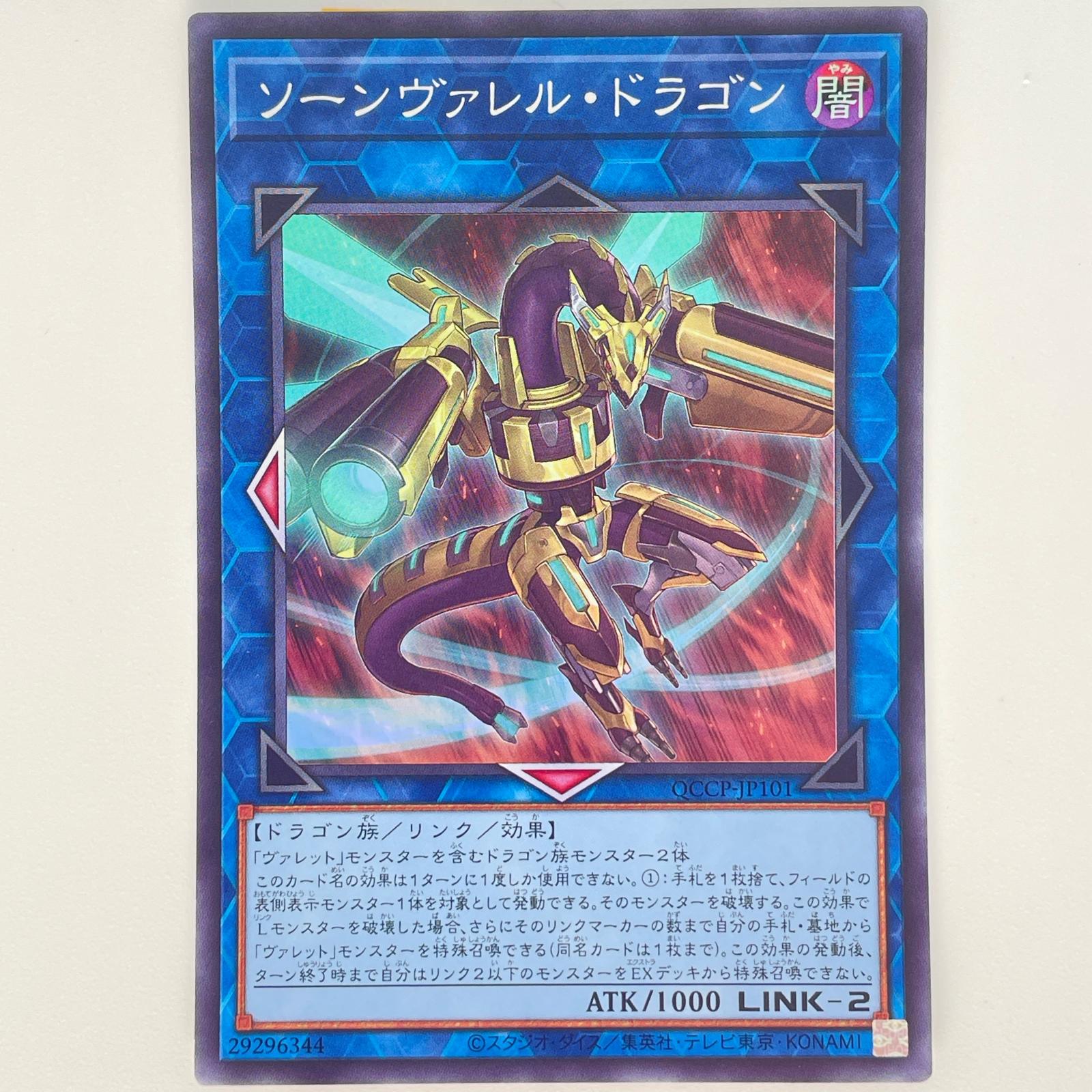 【楽天市場】SR スーパーレア ソーンヴァレル・ドラゴン KONAMI コナミ 遊戯王 Yu-Gi-Oh! QCCP-JP101 ...