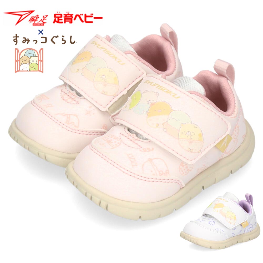【楽天市場】すみっコぐらし ベビー 瞬足 コラボ モデル 足育ベビー 履きやすい 女の子 幅広 4E JB-113 ベルクロ ピンク ラベンダー 1130：Parade ワシントン靴店