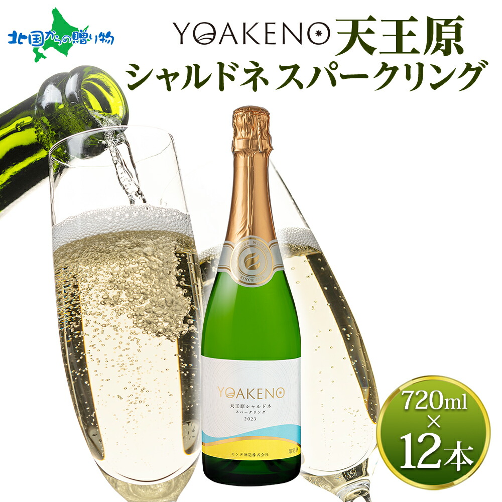 【楽天市場】YOAKENO天王原シャルドネスパークリング 12本セット 720ml モンデ酒造 ワイン シャルドネ スパークリングワイン まとめ買い お酒 御歳暮ギフト 果実酒 送料無料 お ...