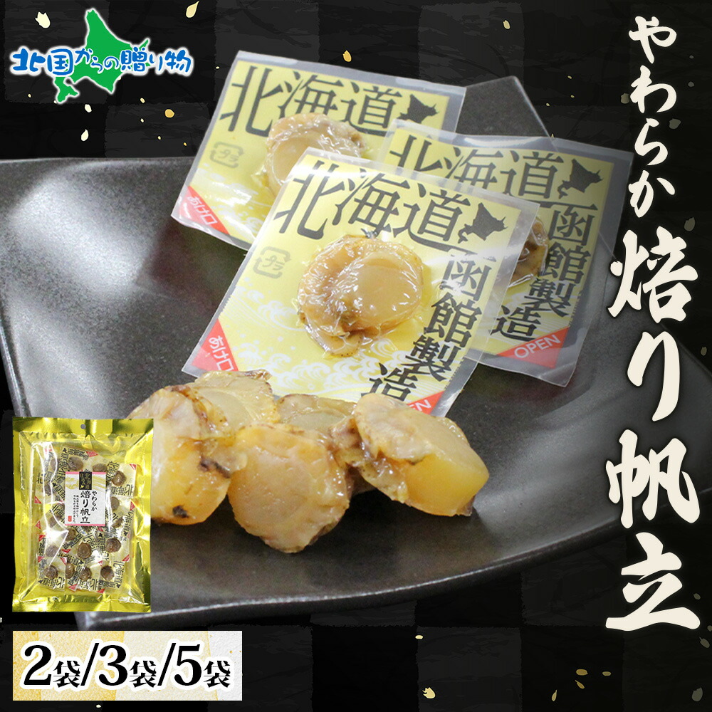 【楽天市場】やわらか焙り帆立 80g 2/3/5袋 おつまみ ホタテ 北海道土産 炙り 帆立 北海道産 ほたて 国産 おやつ 旅行 お土産 お酒 おつまみ 珍味 送料無料 お歳暮ギフト 食べ物 ...