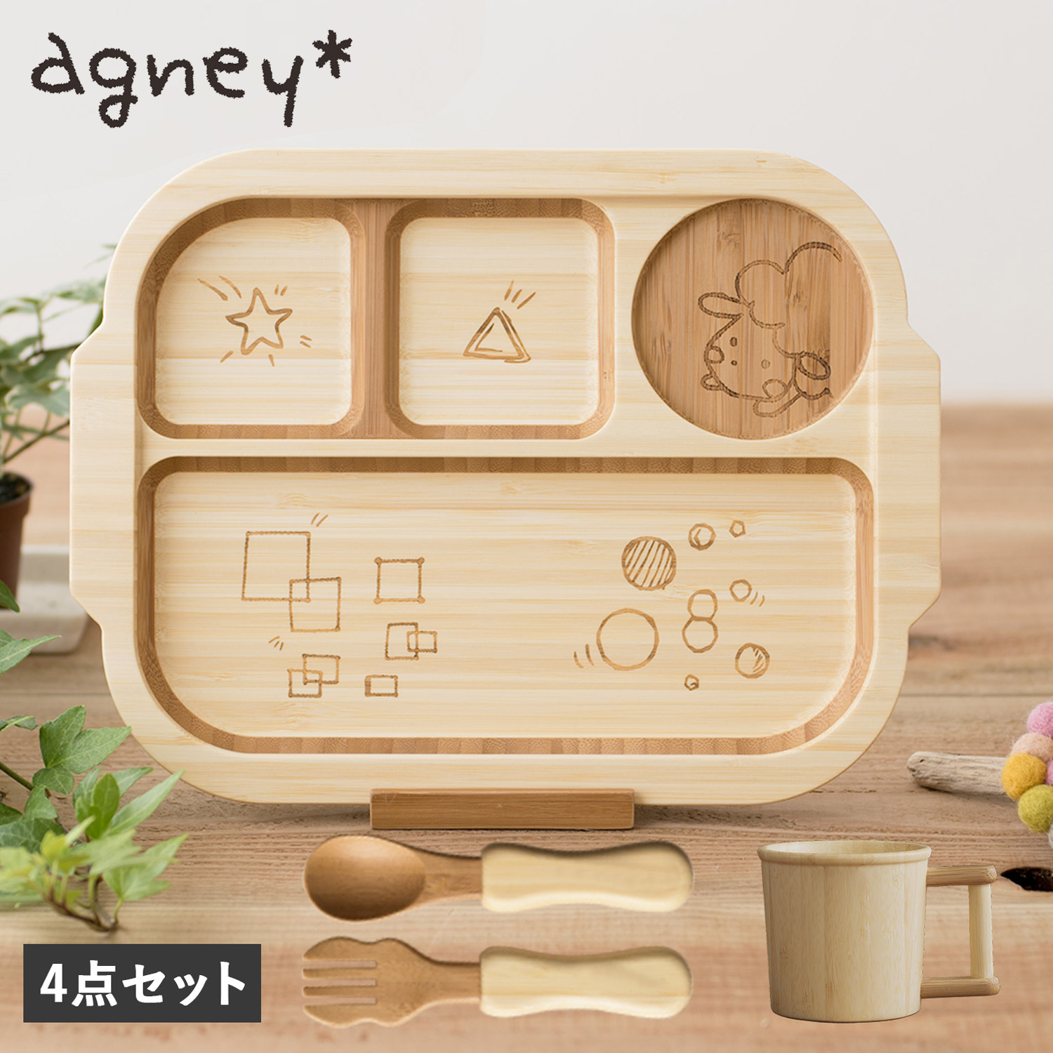 【楽天市場】agney おこさまランチプレート アグニー 4点セット 子供 食器セット ワンプレート 男の子 女の子 ベビー 赤ちゃん 天然 ...