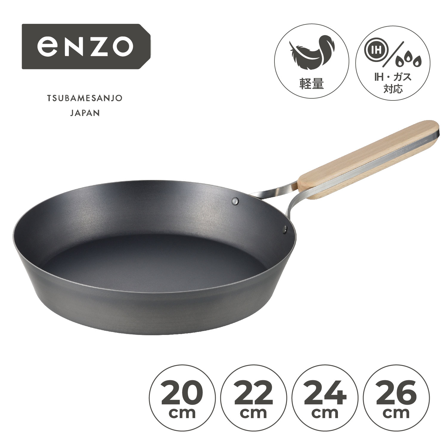 【楽天市場】【最大1000円OFFクーポン発行中】 enzo エンゾウ フライパン 20cm 22cm 24cm 26cm IH ガス対応 鉄：Goods Lab＋