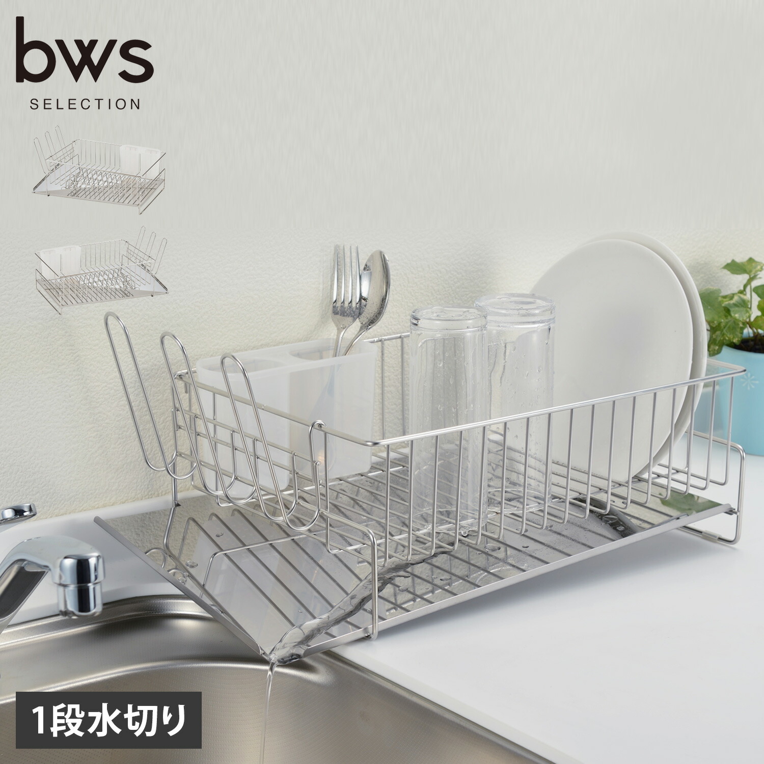 【楽天市場】bws SELECTION ビーワースセレクション 水切りラック 水切りかご 斜めに流れる1段水切り右置用／左置用 大容量 スリム ステンレス 日本製：Goods Lab＋