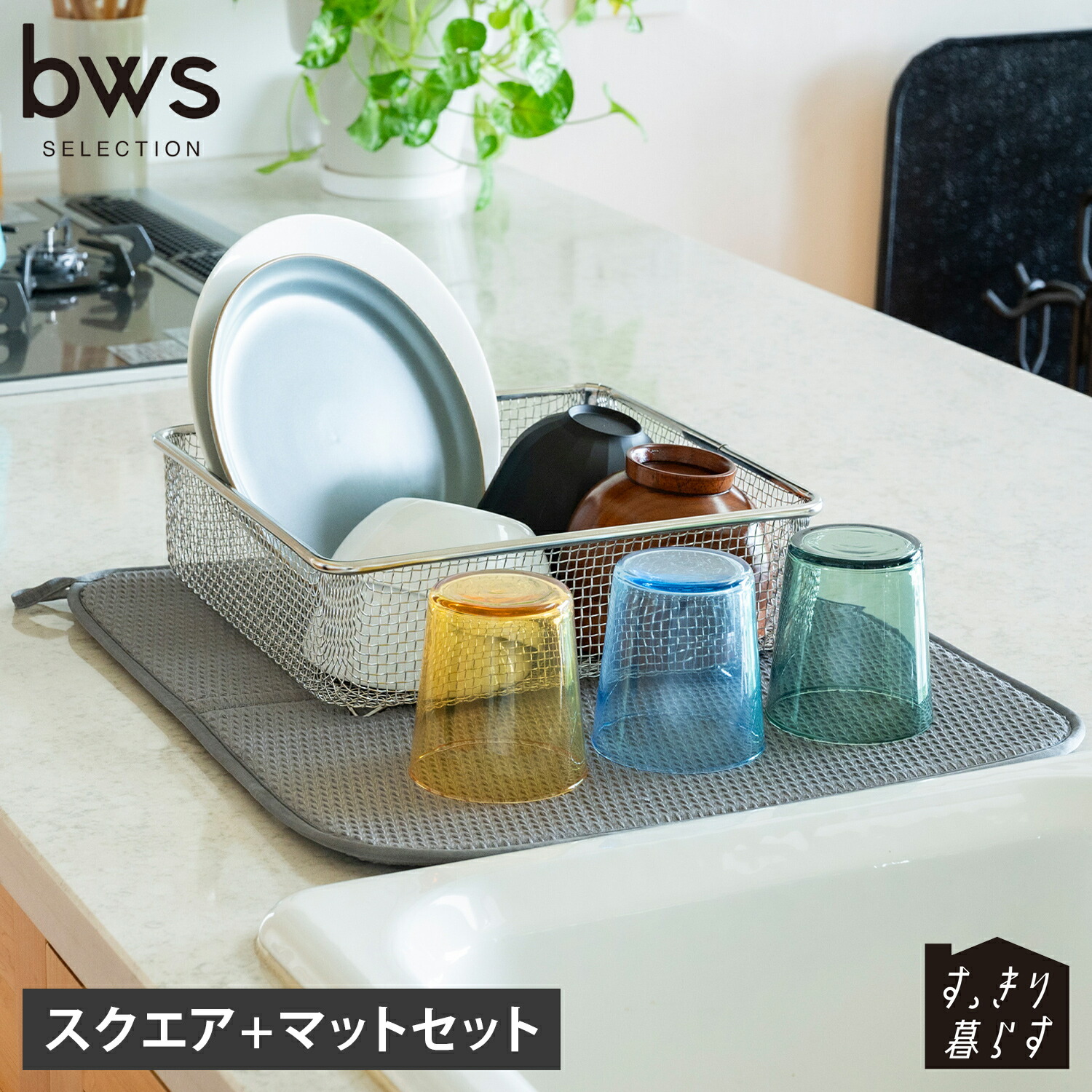 【楽天市場】bws SELECTION ビーワースセレクション 水切りかご 水切りマット 2点セット すっきり暮らすセット スクエア マット 大容量 吸水 速乾 脚高 コンパクト ステンレス ...