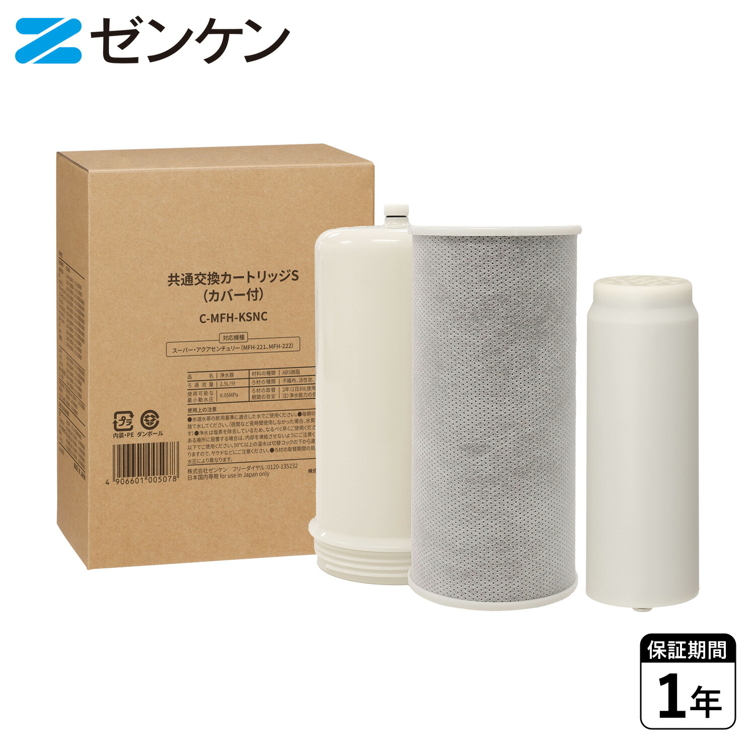 【楽天市場】ゼンケン 浄水器 交換用カートリッジ 交換用フィルター 共通交換カートリッジS 有機フッ素化合物除去 細菌除去 日本製 C-MFH ...