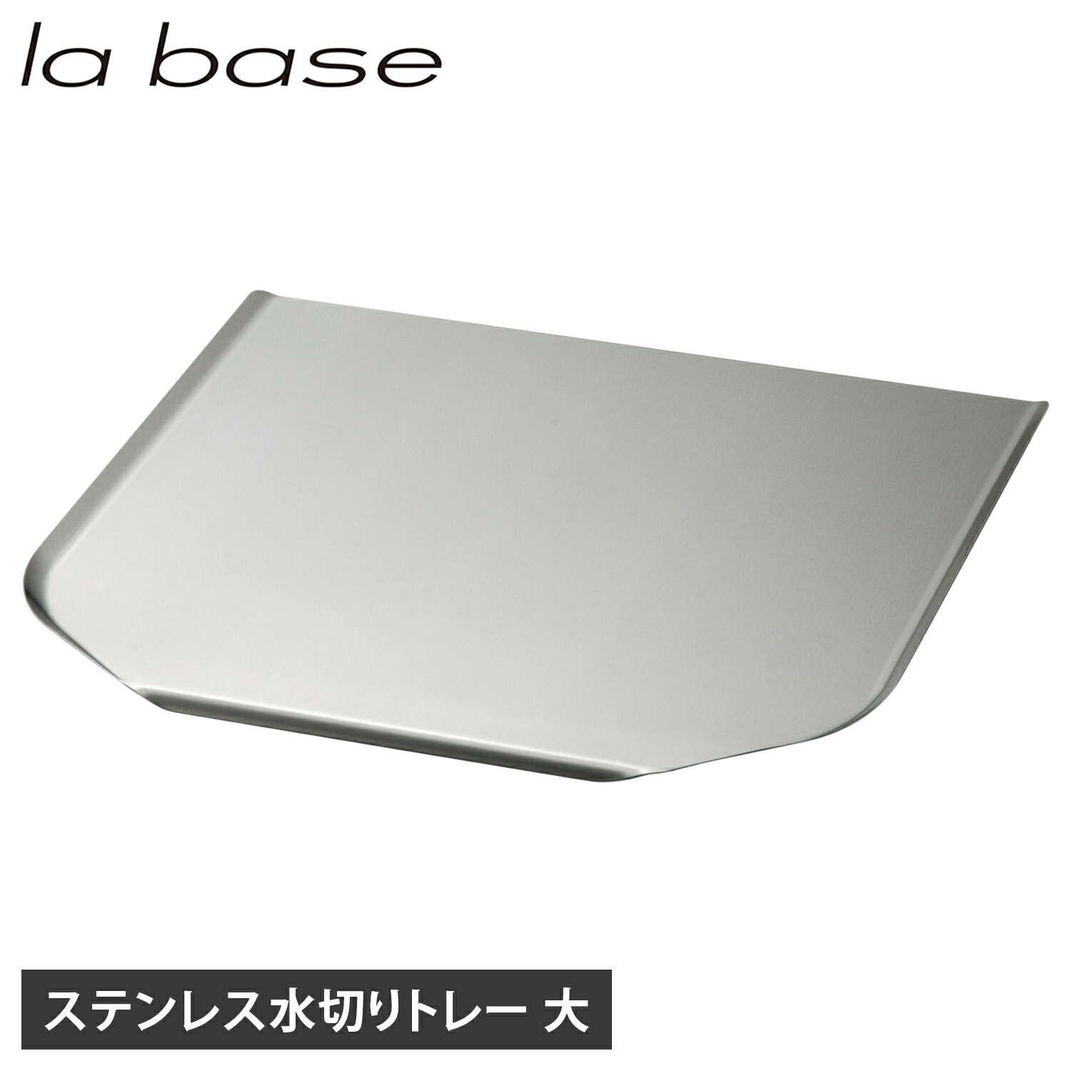 【楽天市場】la base ラバーゼ 水切りトレー トレイ 大 ステンレス トレイ のみ シンクサイド 水を自動で流す 日本製 LB-021：Goods Lab＋