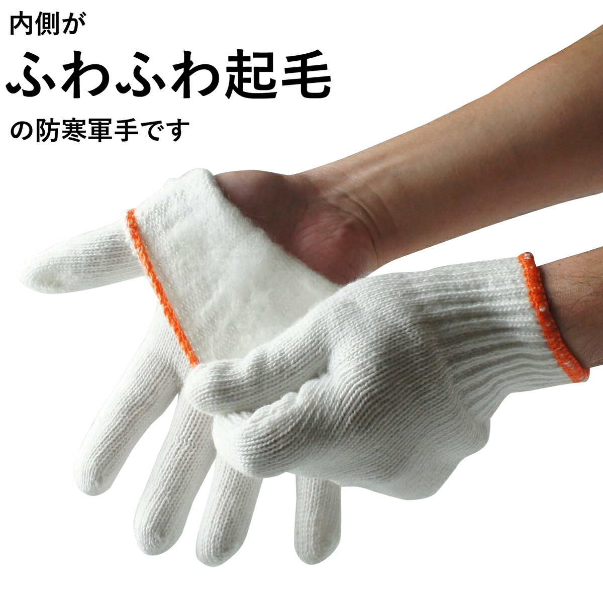 【楽天市場】防寒軍手 10双 2本編 560g あったかい軍手 裏起毛 綿混軍手 作業手袋 作業軍手 7ゲージ 防寒手袋 作業用 寒波：e-life＆work shop