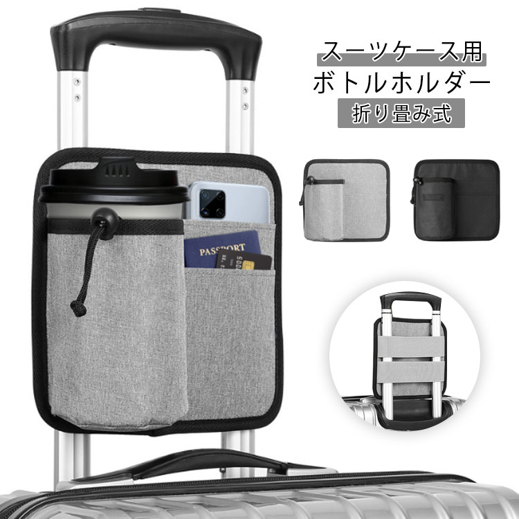 【楽天市場】折り畳み式 携帯便利 缶 ボトルホルダー コーヒー 撥水 カップホルダー スーツケース用 スーツケース用 ドリンクホルダー ...
