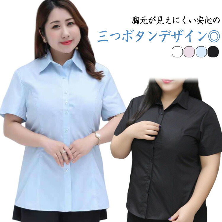 【楽天市場】S～8XL！大きいサイズ シャツ レディース 半袖 夏服 オフィス 学生 Yシャツ 薄手 通勤服 仕事服 ワイシャツ 事務服 制服 ビジネスシャツ トップス 大人 可愛い 体型 ...