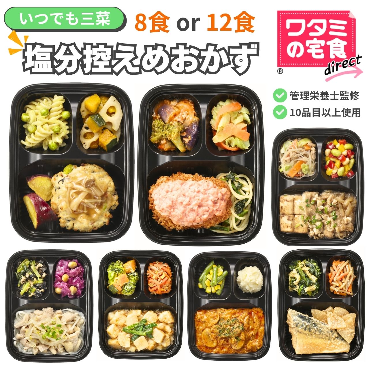 【楽天市場】ワタミの宅食ダイレクト いつでも三菜 塩分控えめ おかず 8食／12食 セット 冷凍弁当 減塩 おかずのみ 冷凍食品 健康おかず ...