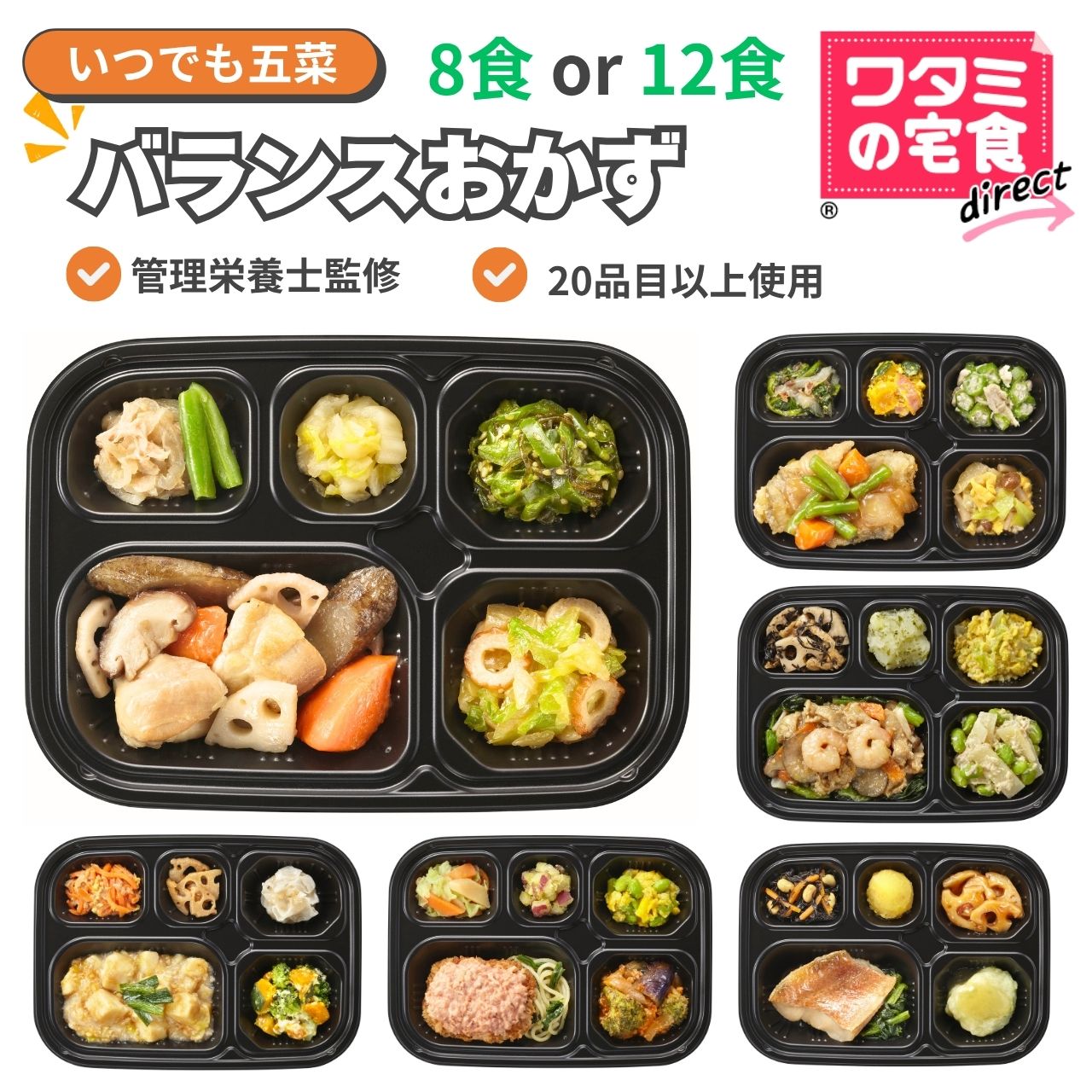 【楽天市場】ワタミの宅食ダイレクト いつでも五菜 バランス おかず 8食/12食 おかずセット 冷凍 お惣菜セット 冷凍弁当 レンチン 冷凍 ...