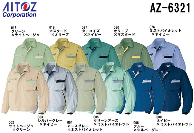 【楽天市場】秋冬用作業服 作業着 長袖ブルゾン AZ-6321 (SS～LL) ムービンカット アイトス (AITOZ) お取寄せ：WatanabeWORK渡辺商会SideISLAND