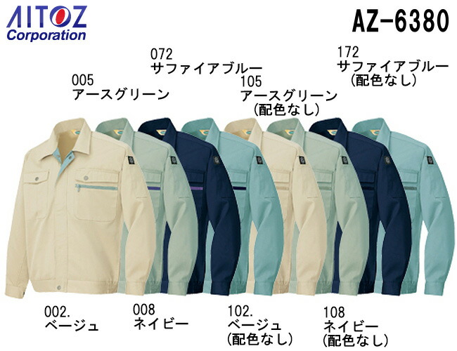【楽天市場】秋冬用作業服 作業着 長袖ブルゾン AZ-6380 (SS～LL) エコ T/C アイトス (AITOZ) お取寄せ：WatanabeWORK渡辺商会SideISLAND
