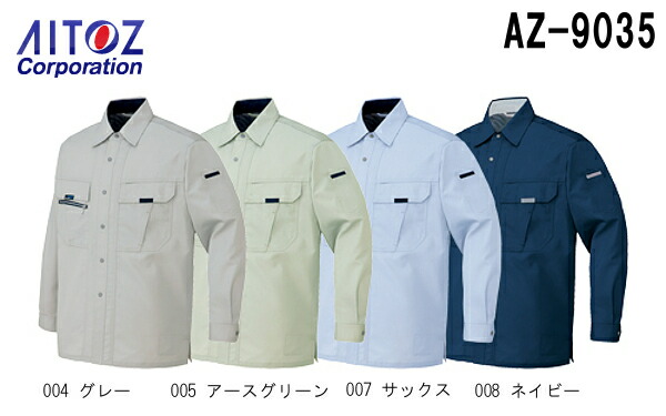 【楽天市場】★お買い物マラソン期間はP2倍！★秋冬用作業服 作業着 長袖シャツ AZ-9035 (SS～LL) 時乾短縮 アイトス (AITOZ) お取寄せ：WatanabeWORK渡辺商会 ...