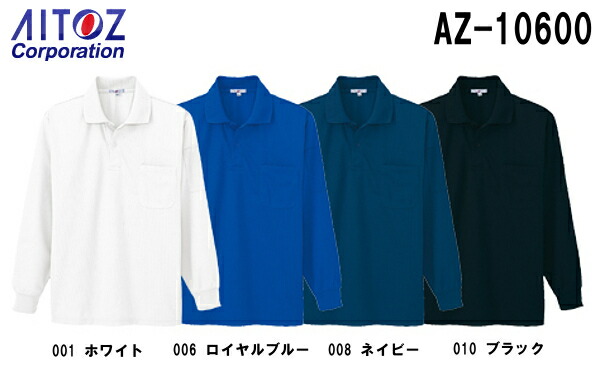 【楽天市場】ユニフォーム 作業着 吸汗速乾（クールコンフォート）ペン差し付長袖ポロシャツ（男女兼用） AZ-10600 (3L) アイトス (AITOZ) お取寄せ：WatanabeWORK ...