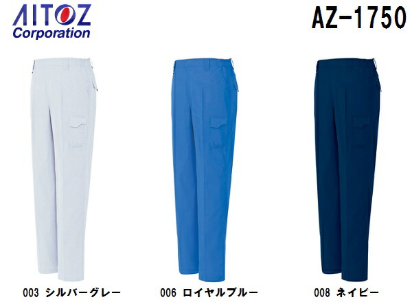 【楽天市場】春夏用作業服 作業着 ワークパンツ（ノータック） AZ-1750 (SS～LL) エコワーカー・クール アイトス (AITOZ) お取寄せ：WatanabeWORK渡辺商会 ...