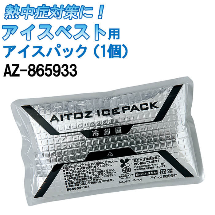 【楽天市場】【即日発送】アイスベスト用アイスパック 単品 AZ-865933 保冷剤 日本製 熱中症対策 AITOZ アイトス猛暑対策 クール 涼しい 作業着 作業服：WatanabeWORK ...