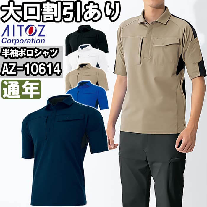 【楽天市場】作業服 半袖ポロシャツ AZ-10614 4L 通年 アイトス AITOZ ストレッチ 作業着 ユニセックス メンズ レディース：WatanabeWORK渡辺商会SideISLAND