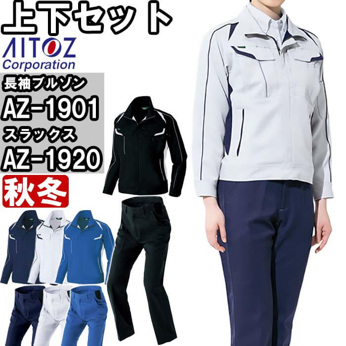 【楽天市場】★P2倍！スーパーセール期間★作業服 上下セット 長袖ブルゾン AZ-1901 SS-S ＆ ワークパンツ AZ-1920 3S-LL 秋冬 アイトス AITOZ ストレッチ 作業 ...