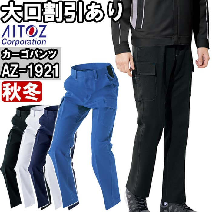 【楽天市場】作業服 カーゴパンツ AZ-1921 6L 秋冬 アイトス AITOZ ストレッチ 作業着 ユニセックス メンズ レディース：WatanabeWORK渡辺商会SideISLAND