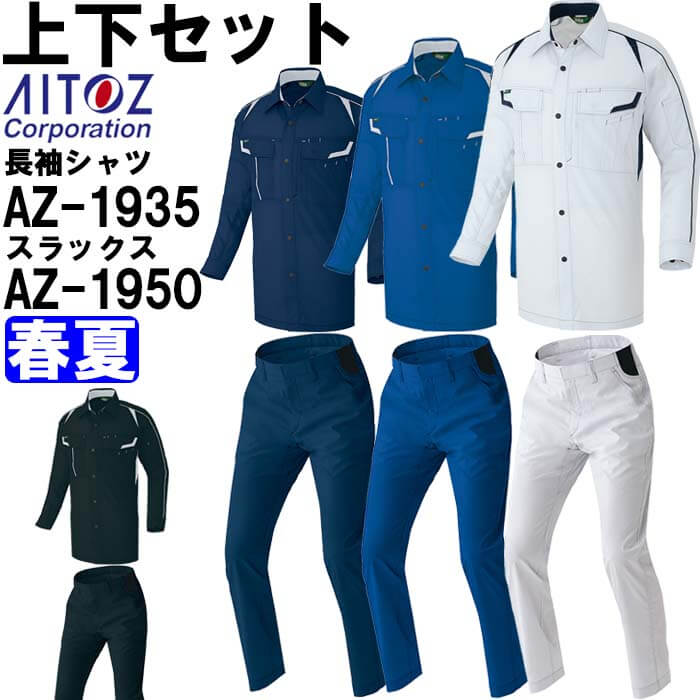 【楽天市場】作業服 上下セット 長袖シャツ AZ-1935 SS-S ＆ ワークパンツ AZ-1950 3S-LL 春夏 アイトス AITOZ ストレッチ エコ素材 作業着 ユニセックス ...