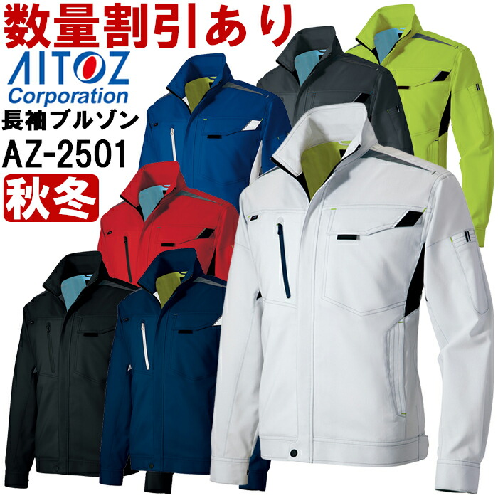 【楽天市場】作業服 長袖ブルゾン AZ-2501 SS-LL 秋冬 アイトス AITOZ ストレッチ 作業着 ユニセックス メンズ レディース：WatanabeWORK渡辺商会SideISLAND