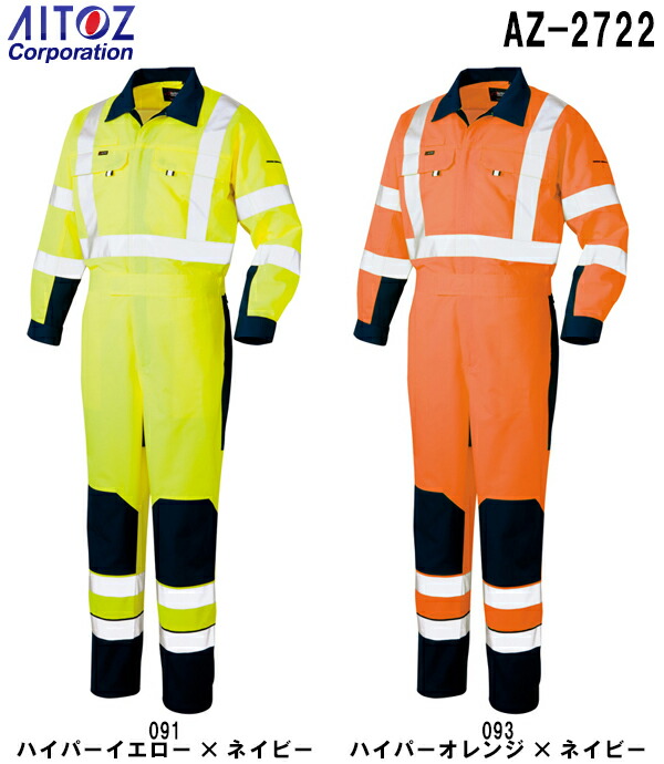 【楽天市場】★お買い物マラソン期間はP2倍！★秋冬用作業服 作業着 続服 つなぎ服ツナギ AZ-2722 (6L)高視認性安全服 AZ-2701シリーズアイトス (AITOZ) お取寄せ ...