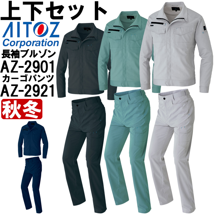 【楽天市場】作業服 上下セット 長袖ブルゾン AZ-2901 SS-LL ＆ カーゴパンツ AZ-2921 SS-LL 秋冬 アイトス AITOZ 軽量 ストレッチ 作業着 ユニセックス ...