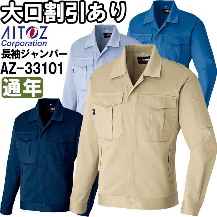 【楽天市場】作業服 長袖ジャンパー AZ-33101 3L 通年 アイトス AITOZ アイトス AITOZ 綿100% 作業着 ユニセックス メンズ レディース：WatanabeWORK渡辺 ...