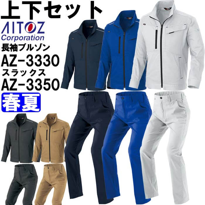【楽天市場】作業服 上下セット 長袖ブルゾン AZ-3330 M-LL ＆ ワークパンツ AZ-3350 3S-LL 春夏 アイトス AITOZ 軽量 ストレッチ 作業着 ユニセックス メンズ ...