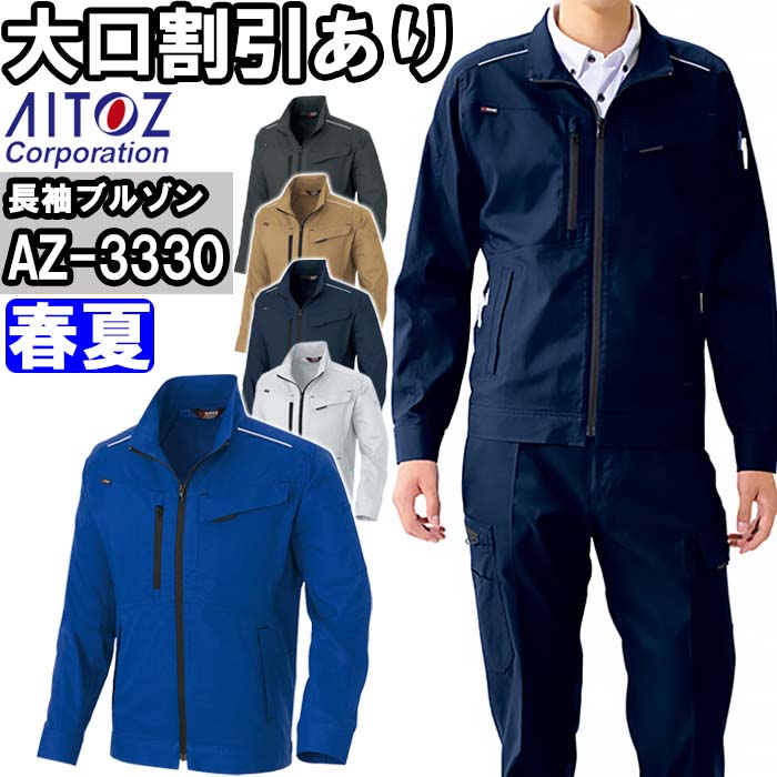【楽天市場】作業服 長袖ブルゾン AZ-3330 SS-LL 春夏 アイトス AITOZ 軽量 ストレッチ 作業着 ユニセックス メンズ レディース：WatanabeWORK渡辺商会 ...