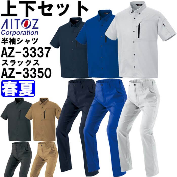 【楽天市場】★スーパーセール期間 P2倍★作業服 上下セット 半袖シャツ AZ-3337 4L ＆ ワークパンツ AZ-3350 3L-4L 春夏 アイトス AITOZ 軽量 ストレッチ 作業 ...