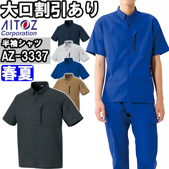【楽天市場】★P2倍！お買い物マラソン期間★作業服 半袖シャツ AZ-3337 6L 春夏 アイトス AITOZ 軽量 ストレッチ 作業着 ユニセックス メンズ レディース ...