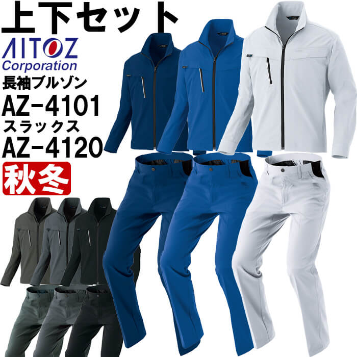 【楽天市場】★お買い物マラソン期間はP2倍！★作業服 上下セット 長袖ブルゾン AZ-4101 6L ＆ ワークパンツ AZ-4120 6L 秋冬 アイトス AITOZ 帯電防止 ストレッチ ...