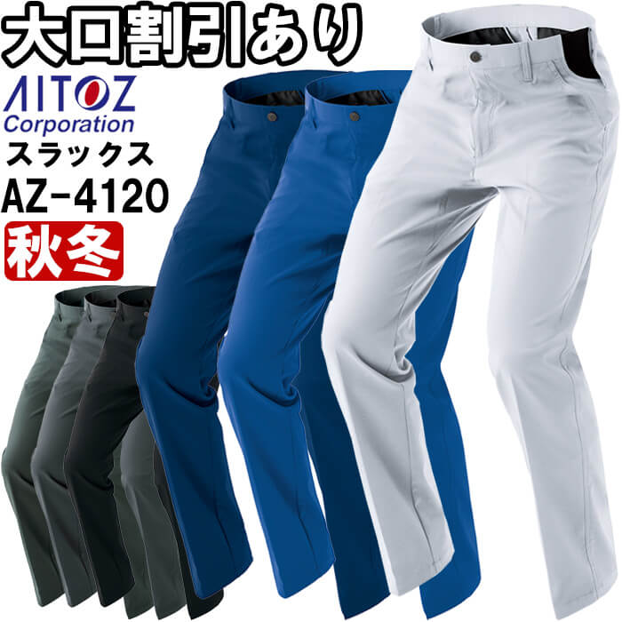 【楽天市場】★P2倍！お買い物マラソン期間★作業服 ワークパンツ AZ-4120 6L 秋冬 アイトス AITOZ 帯電防止 ストレッチ 作業着 ユニセックス メンズ レディース ...