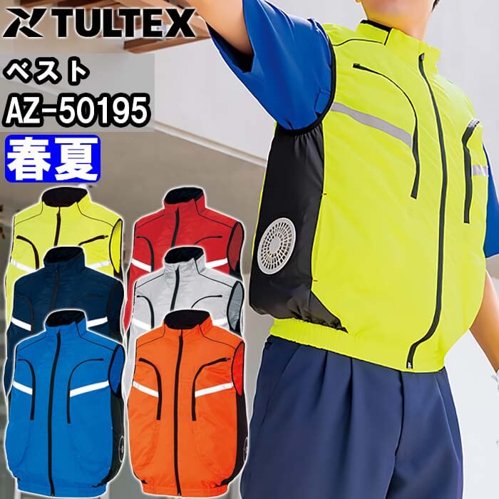 【楽天市場】作業服 空調服 ベスト AZ-50195 SS-LL 春夏 アイトス タルテックス AITOZ TULTEX サイドファン 猛暑対策 作業着 ユニセックス メンズ レディース ...