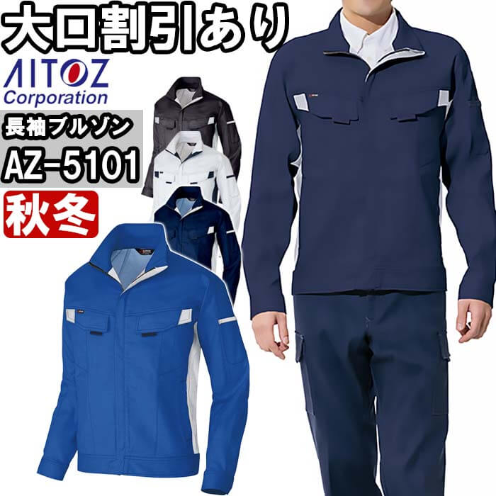 【楽天市場】作業服 長袖ブルゾン AZ-5101 SS-LL 秋冬 アイトス AITOZ 綿100％ ストレッチ 作業着 ユニセックス メンズ レディース：WatanabeWORK渡辺商会 ...