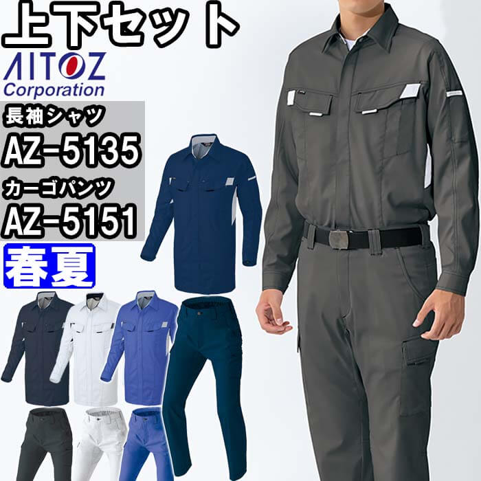 【楽天市場】作業服 上下セット 長袖シャツ AZ-5135 6L ＆ カーゴパンツ AZ-5151 6L 春夏 アイトス AITOZ 綿100% ストレッチ 作業着 ユニセックス メンズ ...