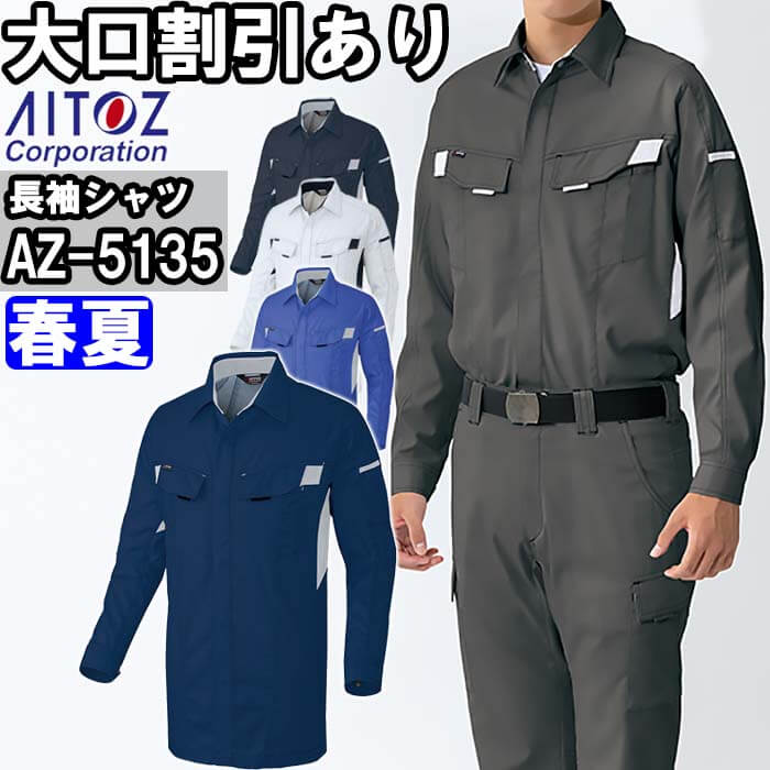 【楽天市場】★新春ポイントアップ祭期間はP2倍！★作業服 長袖シャツ AZ-5135 6L 春夏 アイトス AITOZ 綿100% ストレッチ 作業着 ユニセックス メンズ レディース ...
