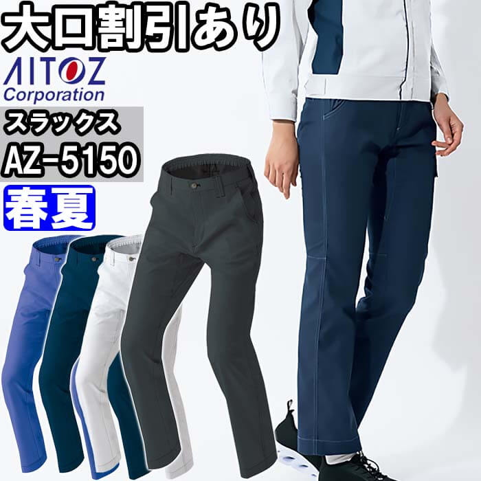 【楽天市場】作業服 ワークパンツ AZ-5150 5L 春夏 アイトス AITOZ 綿100% ストレッチ 作業着 ユニセックス メンズ レディース：WatanabeWORK渡辺商会 ...