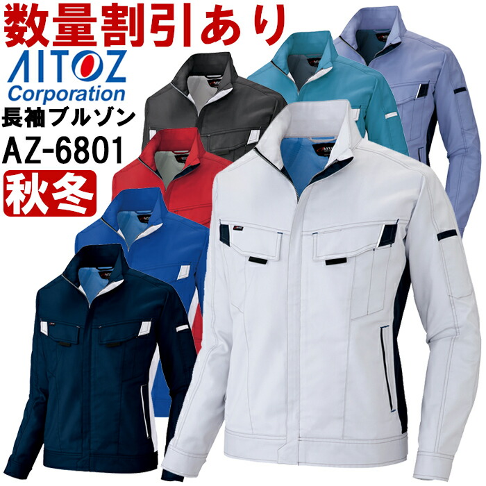 【楽天市場】作業服 長袖ブルゾン AZ-6801 SS-LL 秋冬 アイトス AITOZ ストレッチ 作業着 ユニセックス メンズ レディース：WatanabeWORK渡辺商会SideISLAND