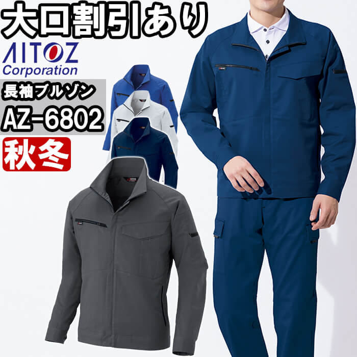 【楽天市場】★お買い物マラソン期間はP2倍！★作業服 長袖ブルゾン AZ-6802 3L 秋冬 アイトス AITOZ 帯電防止 ストレッチ 作業着 ユニセックス メンズ レディース ...