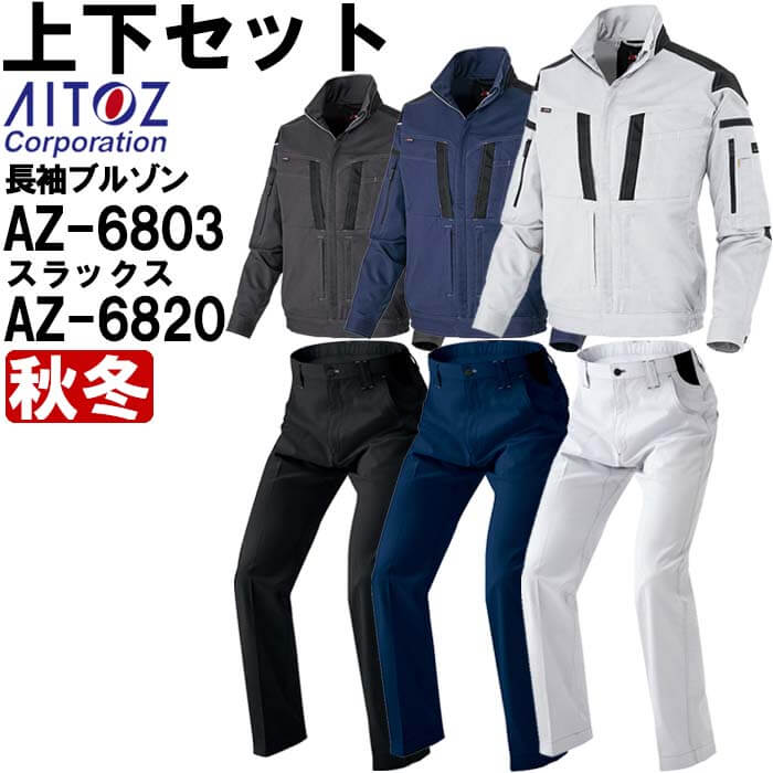 【楽天市場】作業服 上下セット 長袖ブルゾン AZ-6803 5L ＆ ワークパンツ AZ-6820 5L 秋冬 アイトス AITOZ ストレッチ 作業着 ユニセックス メンズ レディース ...