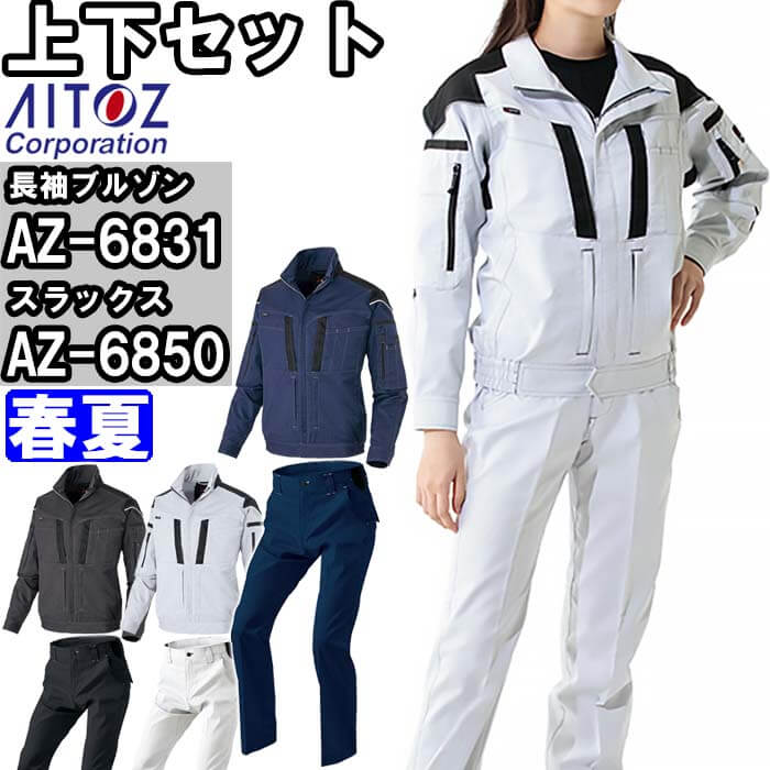 【楽天市場】作業服 上下セット 長袖ブルゾン AZ-6831 SS-LL ＆ ワークパンツ AZ-6850 3S-LL 春夏 アイトス AITOZ ストレッチ 作業着 ユニセックス メンズ ...