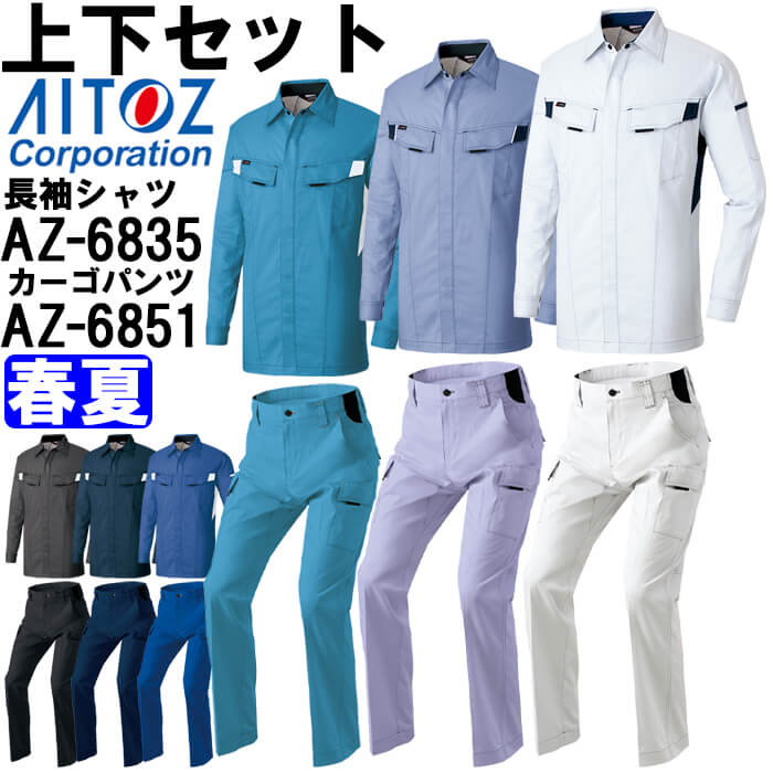 【楽天市場】作業服 上下セット 長袖シャツ AZ-6835 M-LL ＆ カーゴパンツ AZ-6851 M-LL 春夏 アイトス AITOZ ストレッチ 作業着 ユニセックス メンズ ...