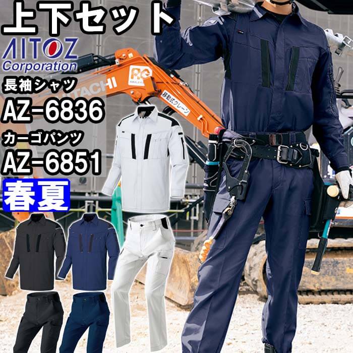 【楽天市場】作業服 上下セット 長袖シャツ AZ-6836 6L ＆ カーゴパンツ AZ-6851 6L 春夏 アイトス AITOZ ストレッチ 作業着 ユニセックス メンズ レディース ...